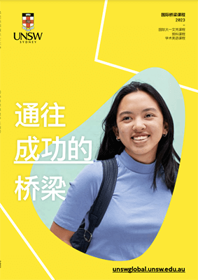 留学指南｜悉尼新南威尔士大学中文官方网站｜UNSW Sydney