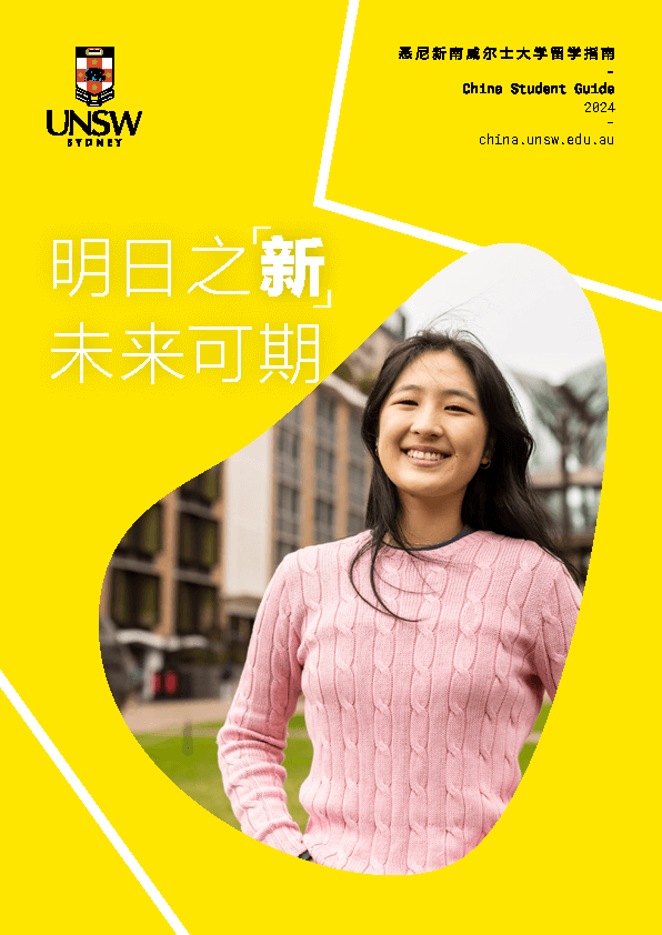 留学指南｜悉尼新南威尔士大学中文官方网站｜UNSW Sydney
